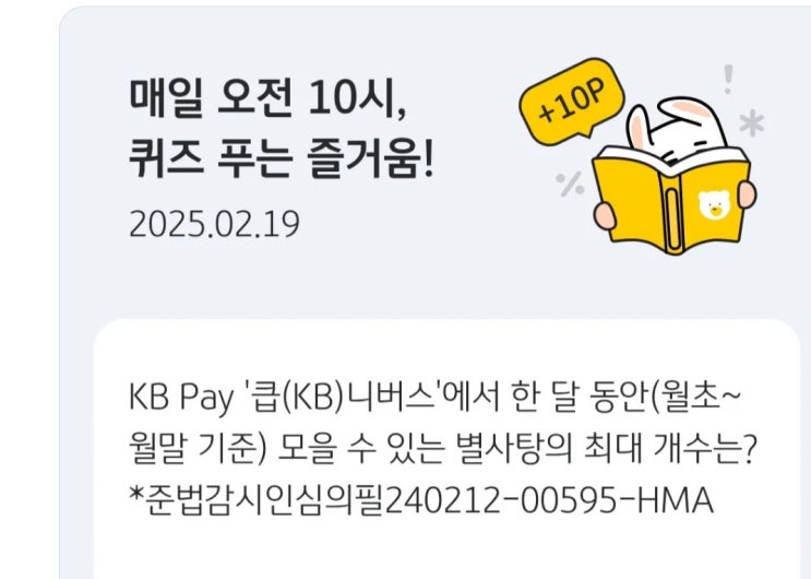 쏠퀴즈 정답 h포인트퀴즈 정답 kbpay 오늘의퀴즈 정답 스타뱅킹퀴즈 KB Pay '큽(KB)니버스'에서 한 달 동안(월초~ 월말 기준) 모을 수 있는 별사탕의 최대 개수는 ...