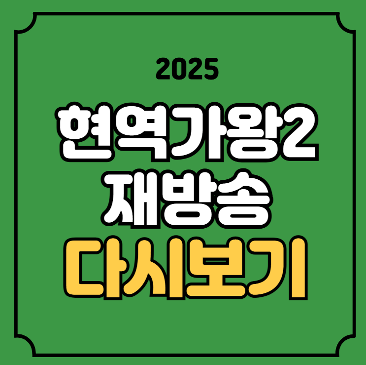 현역가왕2 12회 재방송 다시보기 결승전 신곡미션 1라운드 방송 Ott 보러가기 실시간 순위 Top7 진출자 탈락자 에녹 대전역 블루스 신승태 강문경 네이버 블로그 