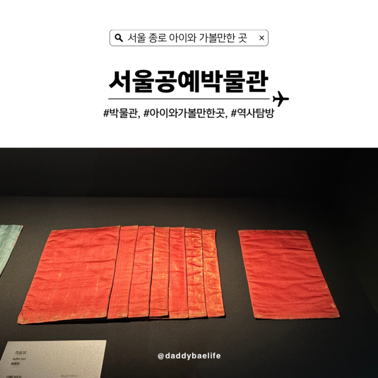 서울 종로 아이와 가볼만한 곳 서울공예박물관에서 장인 세상을 이롭게 하다 전시 역사 이야기 추천 네이버 블로그