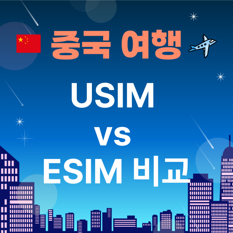 중국 상하이 여행, 유심(USIM) vs eSIM 차이! 어떤 것이 좋을까 : 네이버 블로그