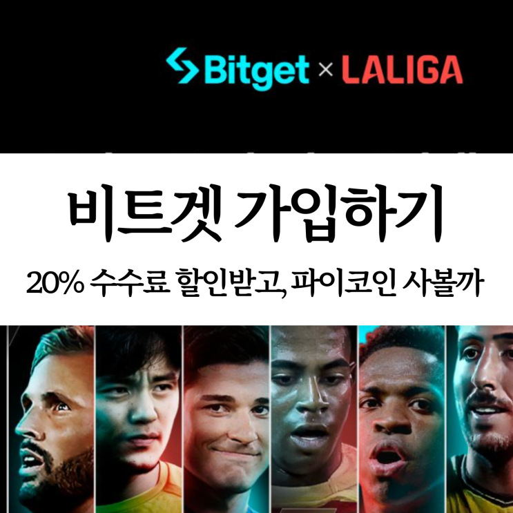 비트겟 거래소 수수료 확인, Bitget 가입 방법, 파이코인 사볼까 : 네이버 블로그