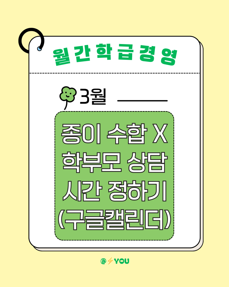 3월 종이 신청서로 수합 없이 학부모 상담 예약 일정 잡기구글캘린더 네이버 블로그