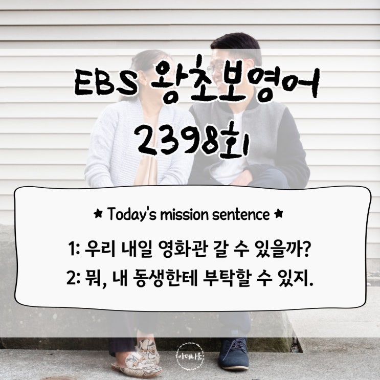 처남한테 아이를 맡기자고?/I can ask my brother.(2398회:EBS왕초보영어) : 네이버 블로그