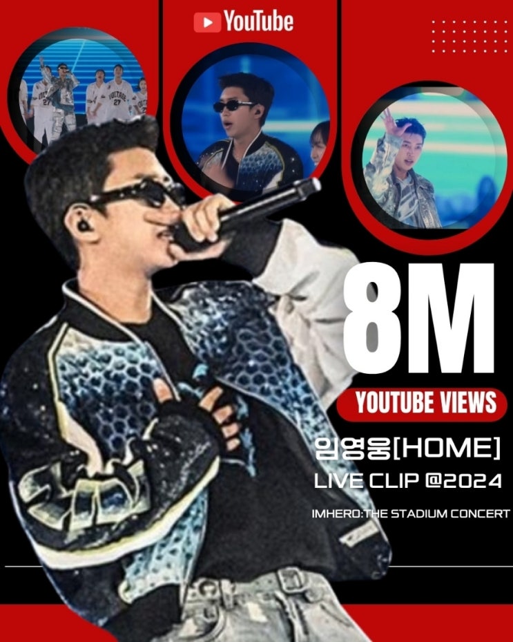 임영웅 유튜브 [Home] Live Clip. @2024 IMHERO : THE STADIUM CONCERT 800만뷰 축하합니다 🎉 : 네이버 블로그