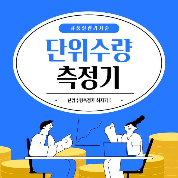 단위수량측정기에 관하여 ! : 네이버 블로그