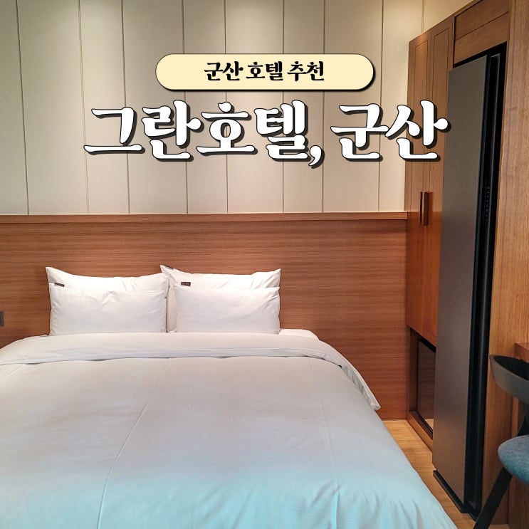 군산 호텔 추천 그란 호텔 버스터미널 앞 숙소 디럭스룸 후기 주차장 네이버 블로그