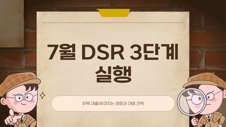 7월 DSR 3단계 실행: 주택 대출에 미치는 영향과 대응 전략 : 네이버 블로그