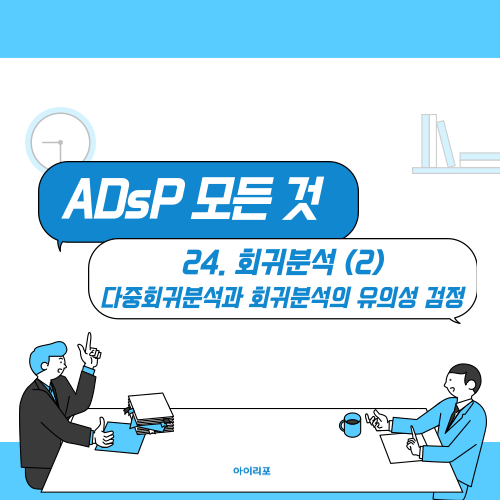 [ADsP 모든 것] 24. 회귀분석(2) - 다중회귀분석과 회귀분석의 유의성 검정 : 네이버 블로그