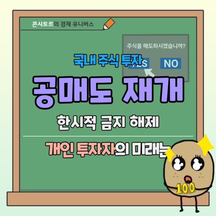 공매도 뜻 재개 한시적 금지 풀려 한국 주식 개인 투자자의 미래는 네이버 블로그