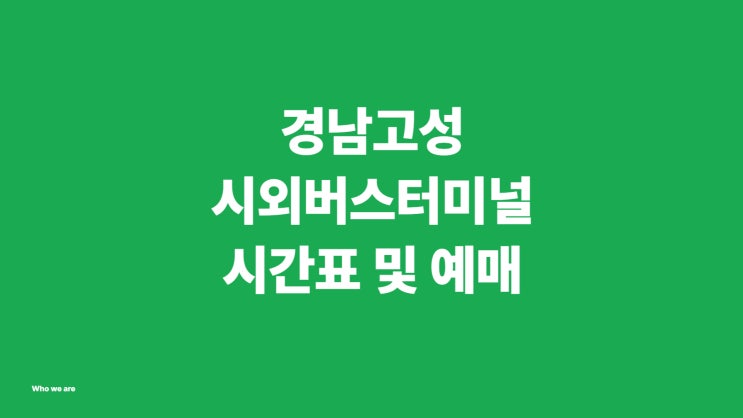 경남고성시외버스터미널 시간표 및 예매 : 네이버 블로그