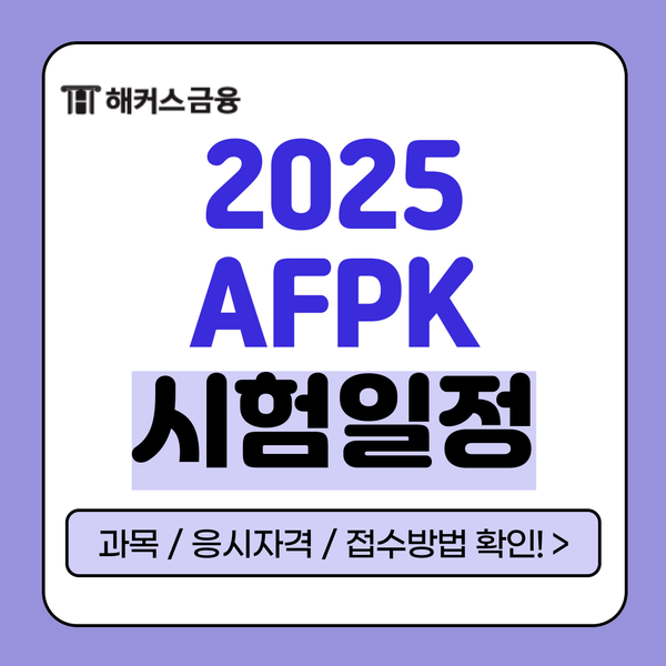 2025 AFPK 시험일정/과목/응시자격/접수방법 총정리 : 네이버 블로그