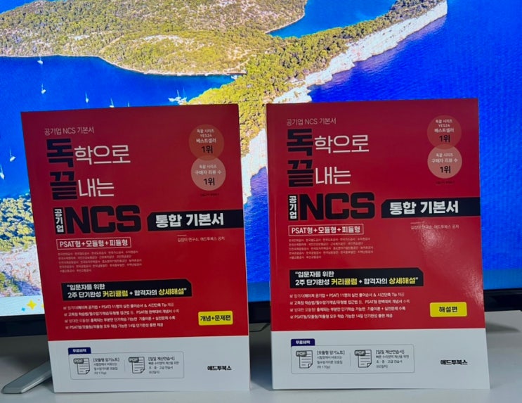 [애드투] 독끝 공기업 NCS 통합 기본서(PSAT형+모듈형+피듈형) 교재 추천 ️ : 네이버 블로그