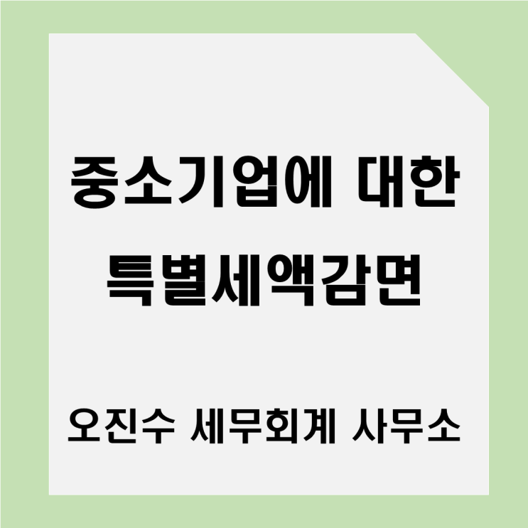 중소기업 특별세액감면 법인세 최대 301억 원 한도 절감 네이버 블로그