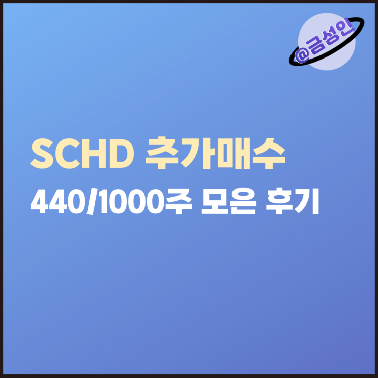 SCHD ETF 40주 추가매수 슈드 440/1000주 : 네이버 블로그