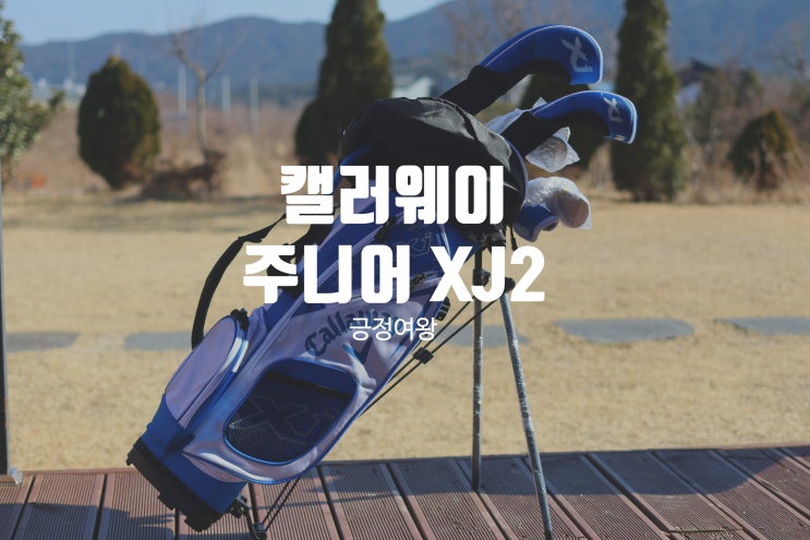 주니어골프채 캘러웨이 주니어 XJ2 내돈내산 후기 : 네이버 블로그