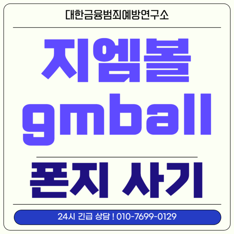 지엠볼(GMBall) gm볼 사기, 불법 스포츠 역배팅 피해금 회복방법(사칭) : 네이버 블로그