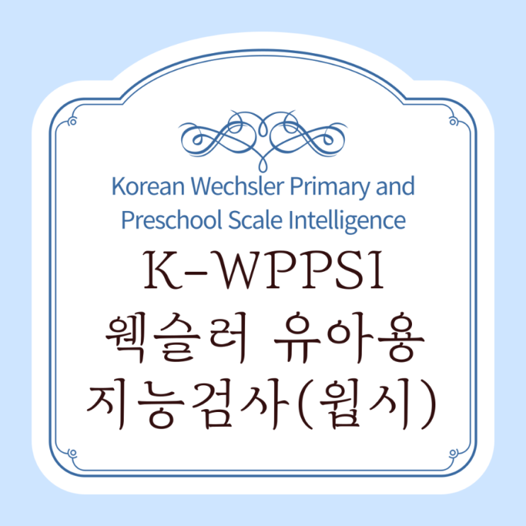 WPPSI 웩슬러 지능검사 유아용 (윕시) 발달지연 아기 후기 | 내돈내산 : 네이버 블로그