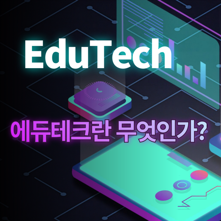 디지털 기반 교육 '에듀테크(EduTech)'의 개념과 활용 범위 : 네이버 블로그