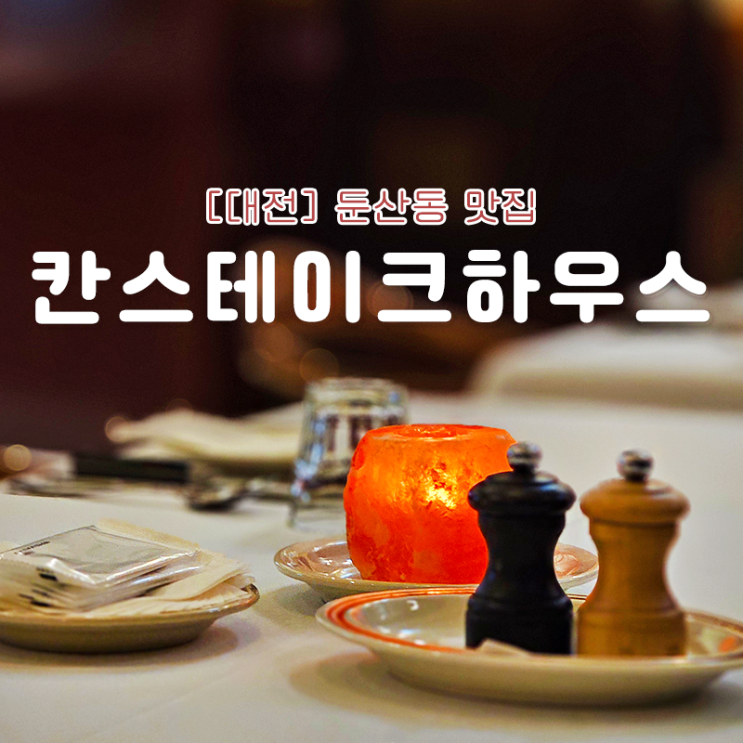 대전 둔산동 맛집 파인다이닝 레스토랑 추천 칸스테이크하우스 네이버 블로그