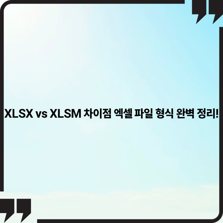 XLSX vs XLSM 차이점 엑셀 파일 형식 완벽 정리! : 네이버 블로그
