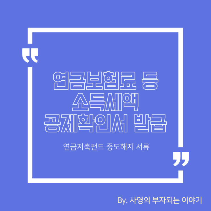 연금보험료 등 소득세액 공제확인서 발급 방법 미래에셋 연금저축펀드 중도해지 네이버 블로그