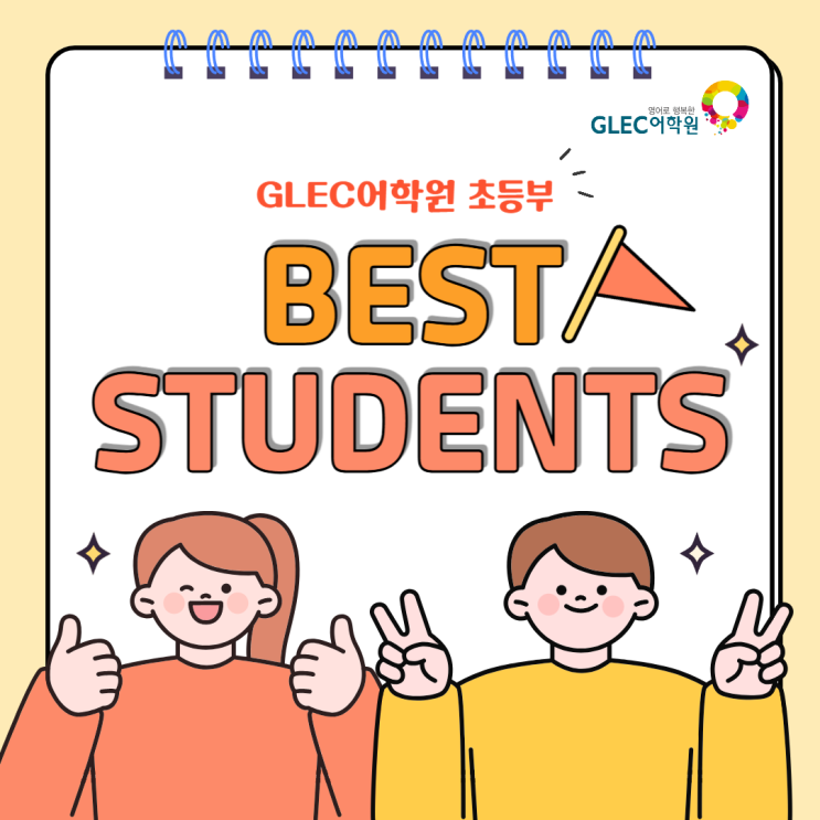 🥇이번 달의 영어왕은 광진 성동 동대문 중랑 GLEC 초등부 BEST STUDENTS 발표 : 네이버 블로그