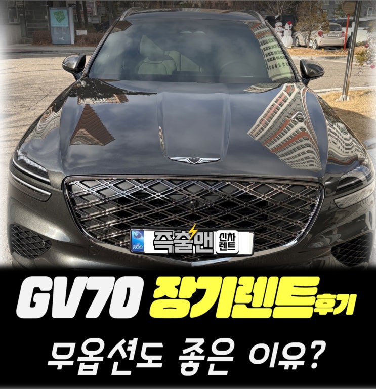 2025 GV70 옵션 분석 & 마칼루그레이 출고 후기 : 네이버 블로그