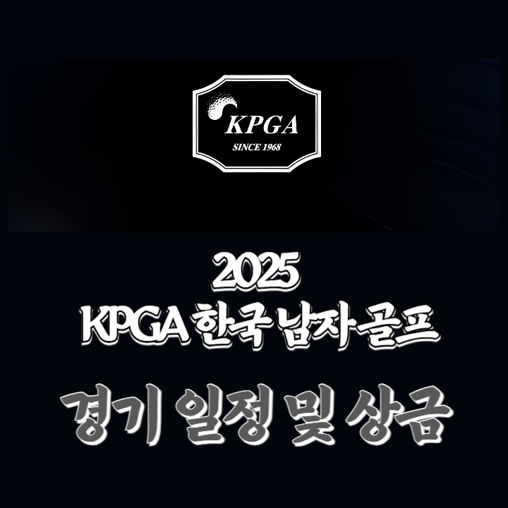 2025 KPGA 투어 전체 경기 일정 및 상금 정보 총정리 : 네이버 블로그