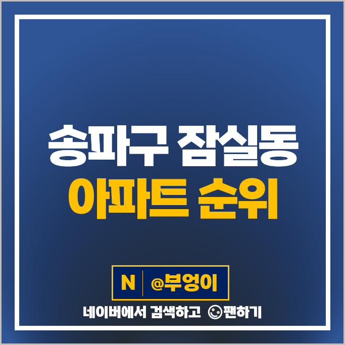 잠실 아파트 매매 가격 순위 아시아선수촌아파트 잠실 리센츠 잠실주공5단지 아파트 시세 네이버 블로그