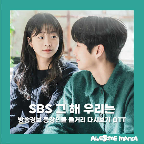 그해우리는 방송정보 등장인물 인물관계도 줄거리 결말 다시보기 OTT SBS 월화드라마 추천 : 네이버 블로그