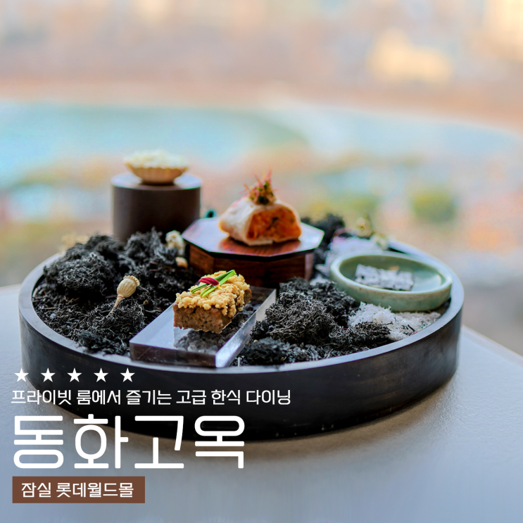 잠실 롯데월드몰 맛집 동화고옥 가족모임 상견례에 좋은 송파 석촌호수 한정식 네이버 블로그