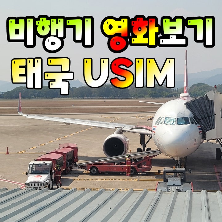 해외여행 비행시간 항공기내 영화보기 및 태국 현지 SIM CARD 편의점 USIM 사용하기 ... : 네이버 블로그