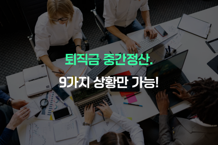 퇴직금 중간정산 중도인출 조건 9가지 불가하면 퇴직연금담보대출 네이버 블로그