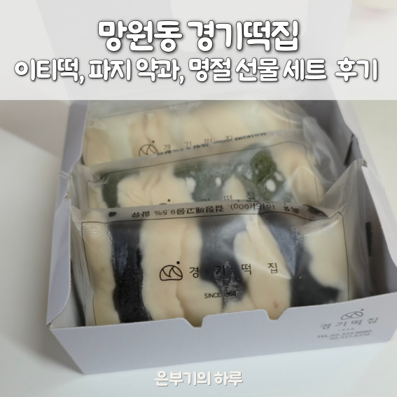 경기떡집 망원동 매장 추천 이티떡 파지 약과 명절 선물 세트 직접 먹어본 후기 네이버 블로그