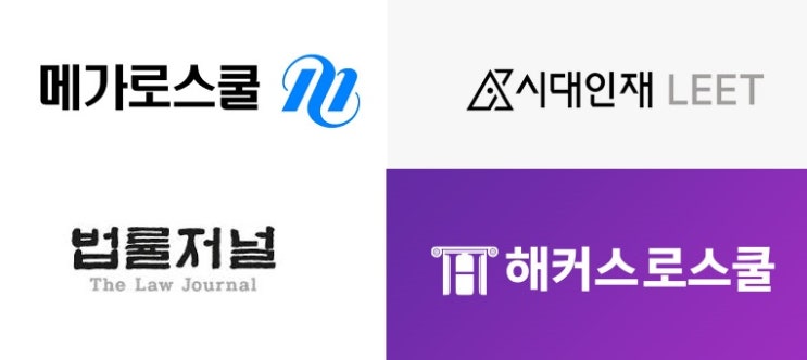 2026 LEET(리트) 대비 사설 모의고사 일정 정리 : 네이버 블로그