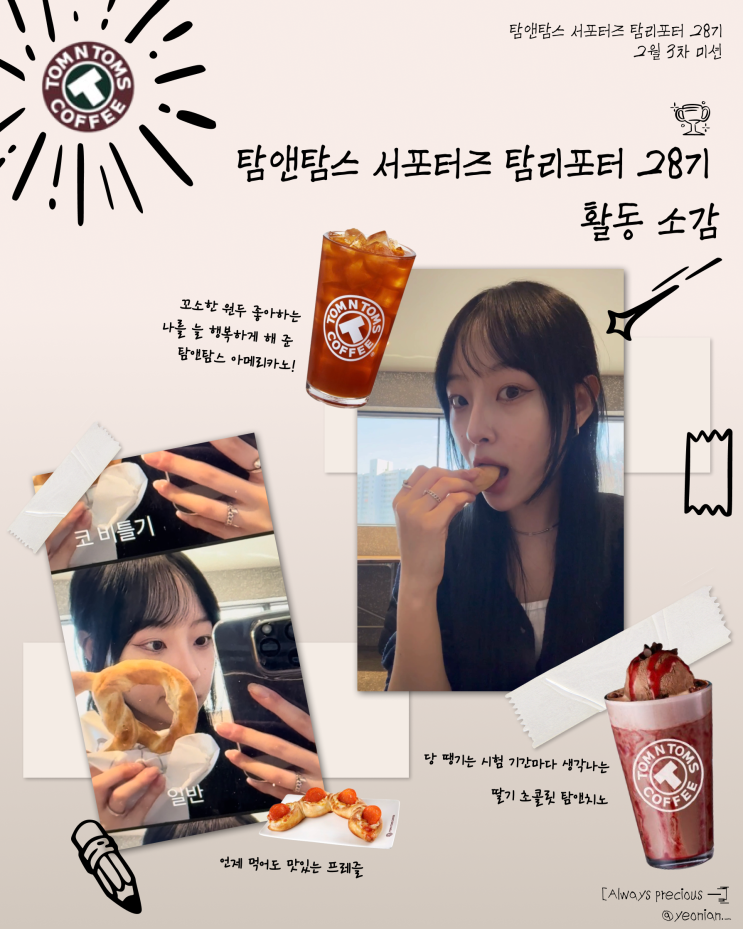탐앤탐스 서포터즈 탐리포터 28기 활동 후기 합격tip부터 5개월 간의 활동 소감까지♡ 네이버 블로그