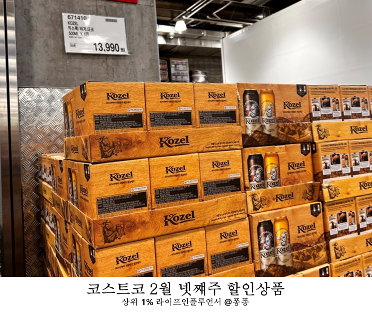 코스트코 와인 2월 넷째주 할인상품 맥주 양주 셋째주 세일 추천템 휴무일 회원권 인상 네이버 블로그
