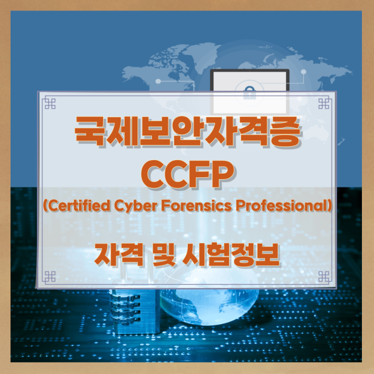 국제보안자격증 CCFP(Certified Cyber Forensics Professional) 자격 및 시험정보 : 네이버 블로그