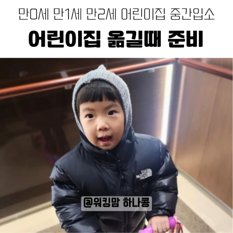 만0세 만1세 만2세 어린이집 옮기기 기관 중간입소 옮길때 준비 네이버 블로그
