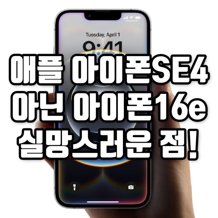 아이폰SE4 아닌 아이폰16e 599달러인데 99만원?! 충격출시! : 네이버 블로그
