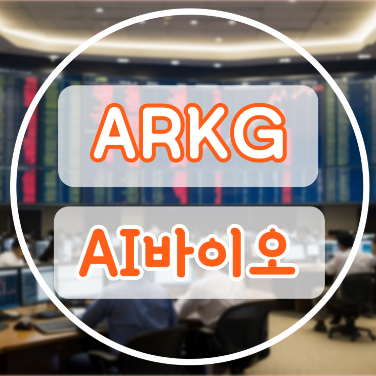 ARKG ETF 주가 AI 바이오테크 관련주 수익률 : 네이버 블로그