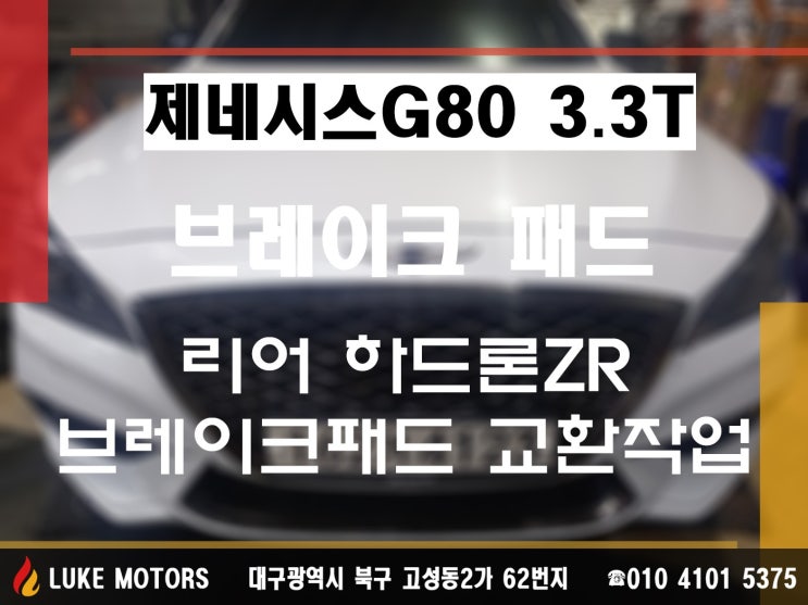 ★대구브레이크튜닝★루크모터스-제네시스G80 3.3T 리어 하드론ZR패드교환 : 네이버 블로그