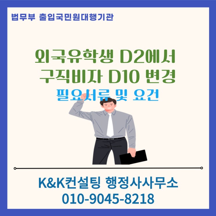 외국유학생 D2에서 구직비자 D10으로 변경하기 : 네이버 블로그