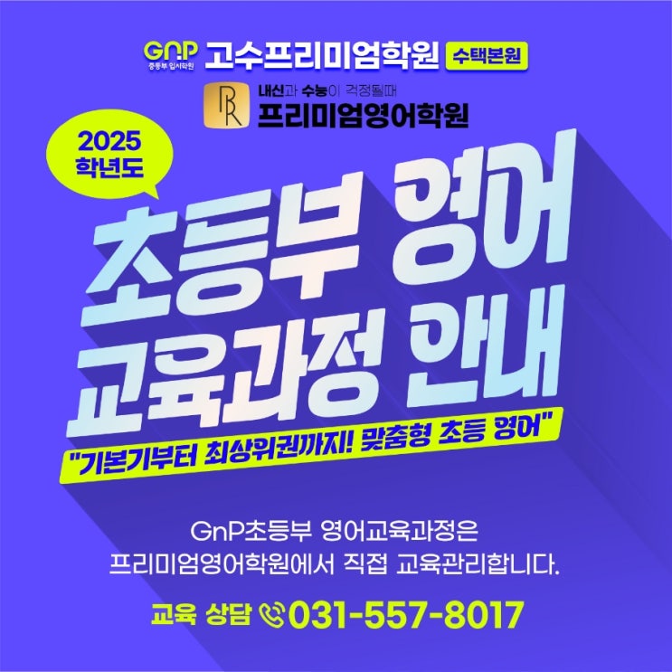 Gnp 고수프리미엄학원 수택센터 2025학년도 초등부 영어 교육과정 안내 네이버 블로그