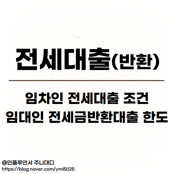 한눈에 알아보는 임차인 전세대출 조건 임대인 전세금반환대출 한도 네이버 블로그