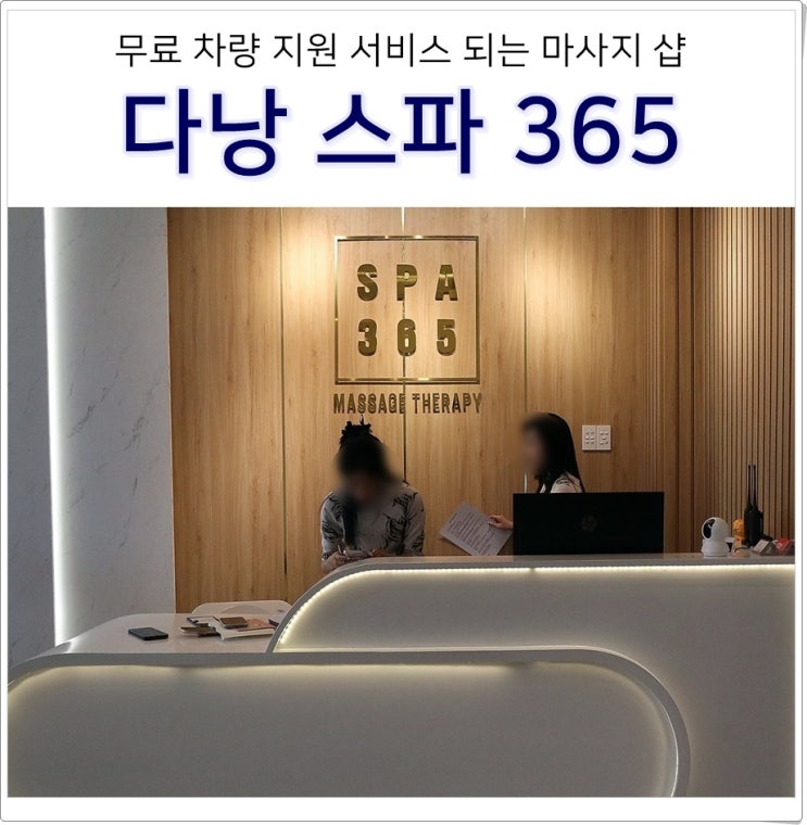 다낭 스파 예약 할인 미케비치 마사지 SPA 365 : 네이버 블로그