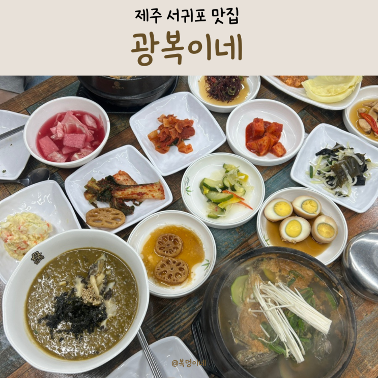 제주 서귀포 현지인 맛집 광복이네에서 가족 외식 : 네이버 블로그