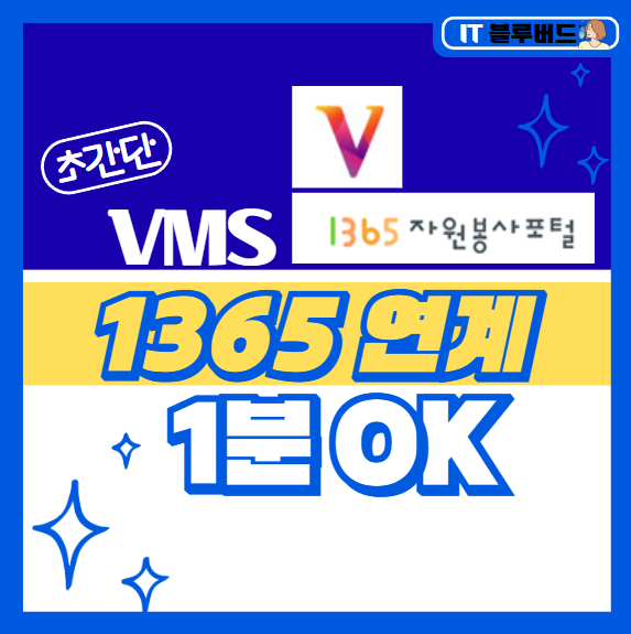 VMS 회원가입 1365 자원봉사 연계 _ 쉽고 간단하게 누구나_ 1분 OK : 네이버 블로그