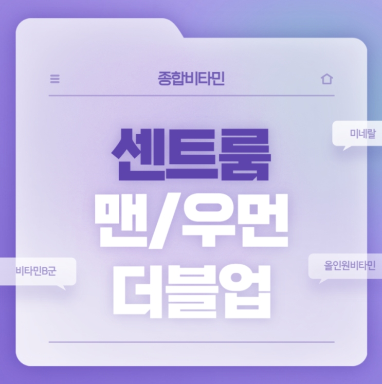 종합비타민 센트룸 더블업 알아보기 멀티비타민 올인원영양제 비타민b군 추천 순위 먹는시간 네이버 블로그