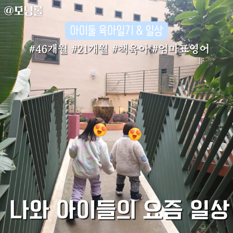 46개월 21개월 아이둘 육아일기와 나의 요즘 일상 근황 건강하게 먹기중고책 거래책육아 엄마표영어 등 이런저런 이야기😄